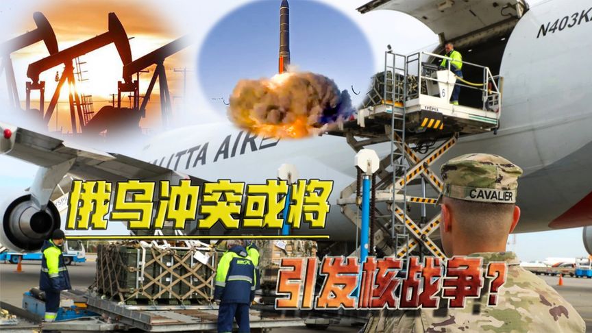 俄乌冲突或将引发核战争?美俄双方都提到了使用核武器的可能性