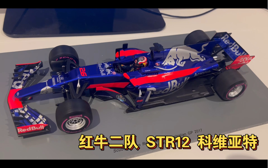 【1/18 F1模型第52期】蓝罐涂装小红牛 Spark STR12 科维亚特