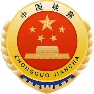 兴城检察院 