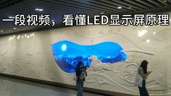 一段视频,看懂LED显示屏