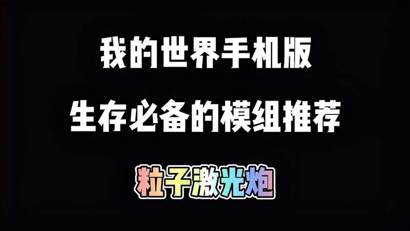 我的世界手机版生存必备的模组推荐,粒子激光炮
