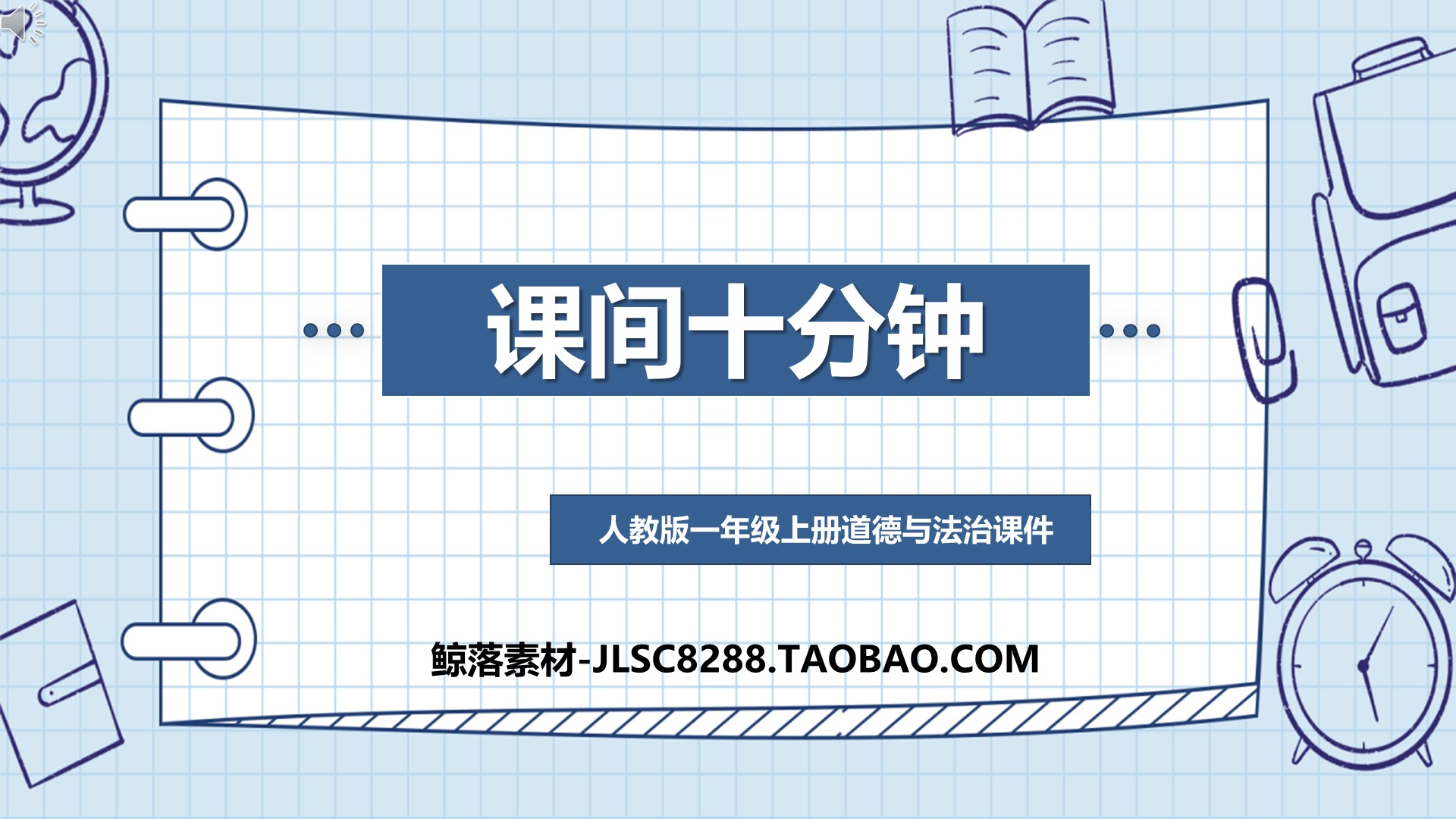 道法一年级上册《课间十分钟》PPT课件