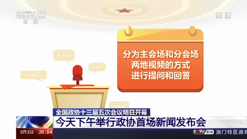 [东方时空]聚焦两会 全国政协十三届五次会议明日开幕