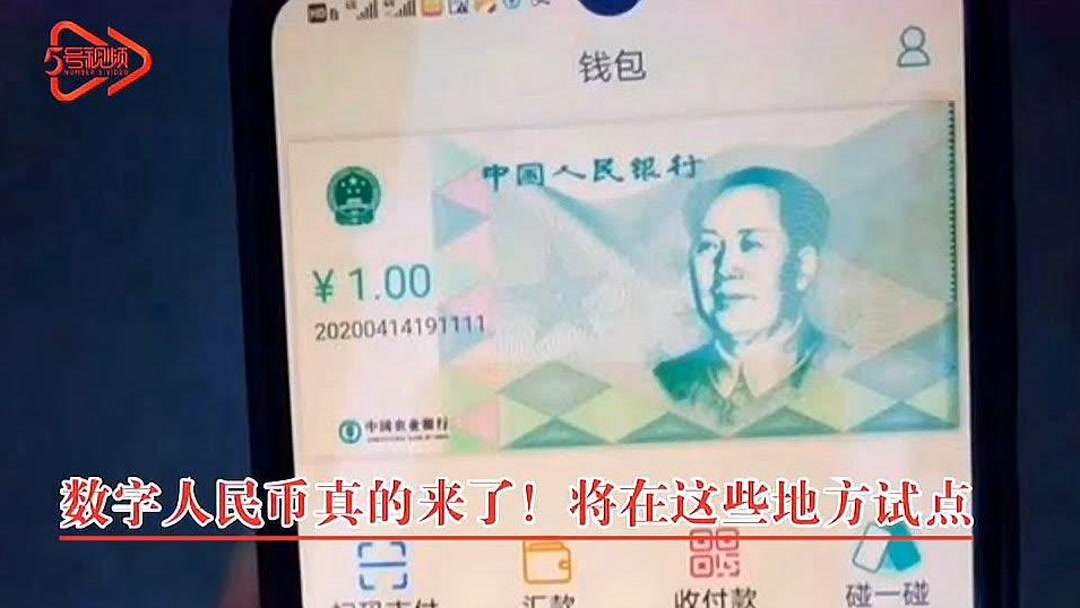 数字人民币真的来了!将在这些地方试点 应用在餐饮零售等场景