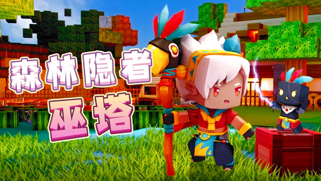 迷你世界新版本爆料:神秘莫测的森林隐者,他到底是谁?