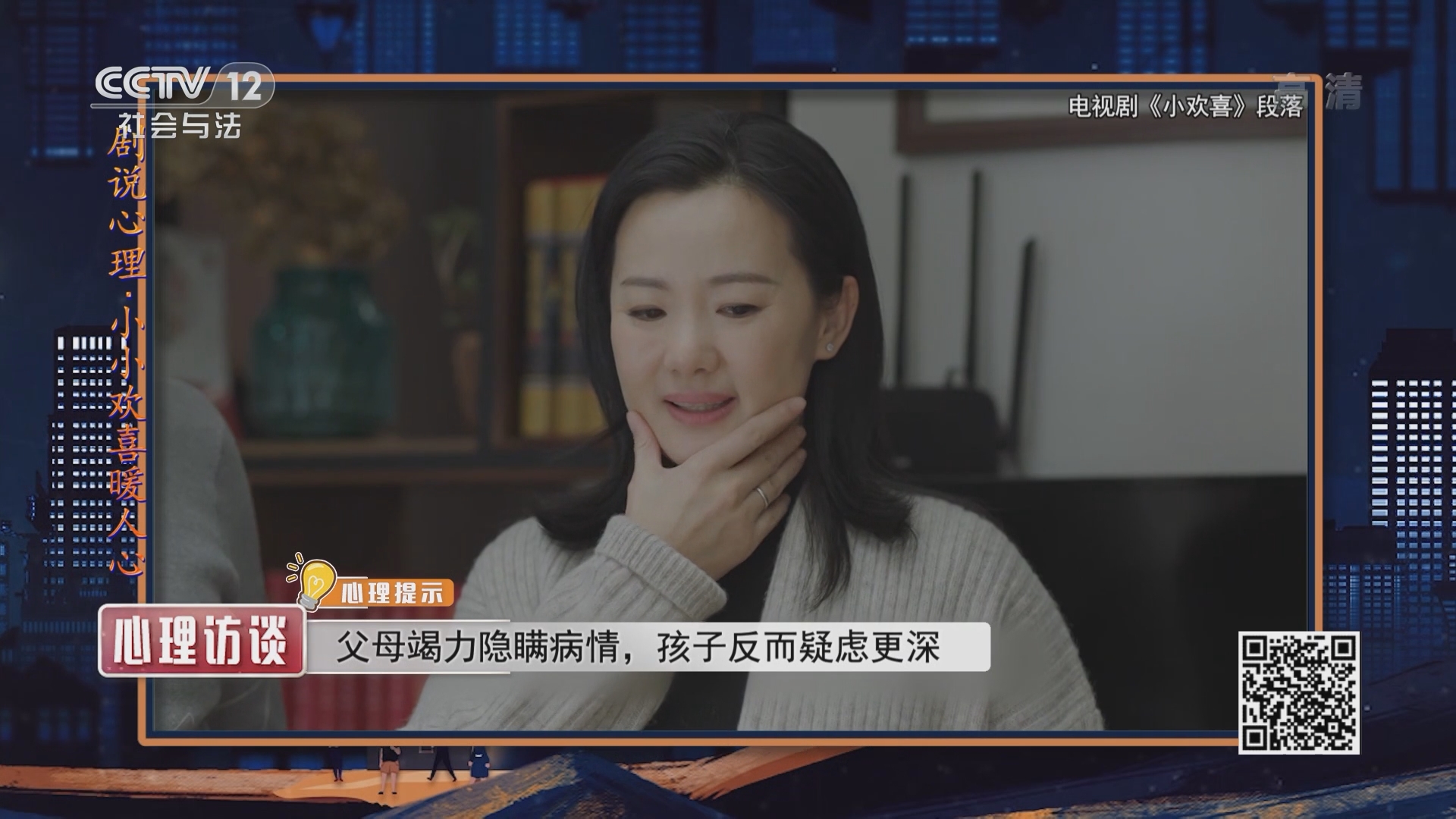 《心理访谈》 20220122 剧说心理·小小欢喜暖人心