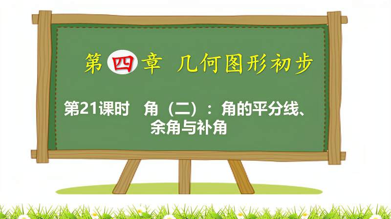 七年级上册:角的平分线、余角和补角