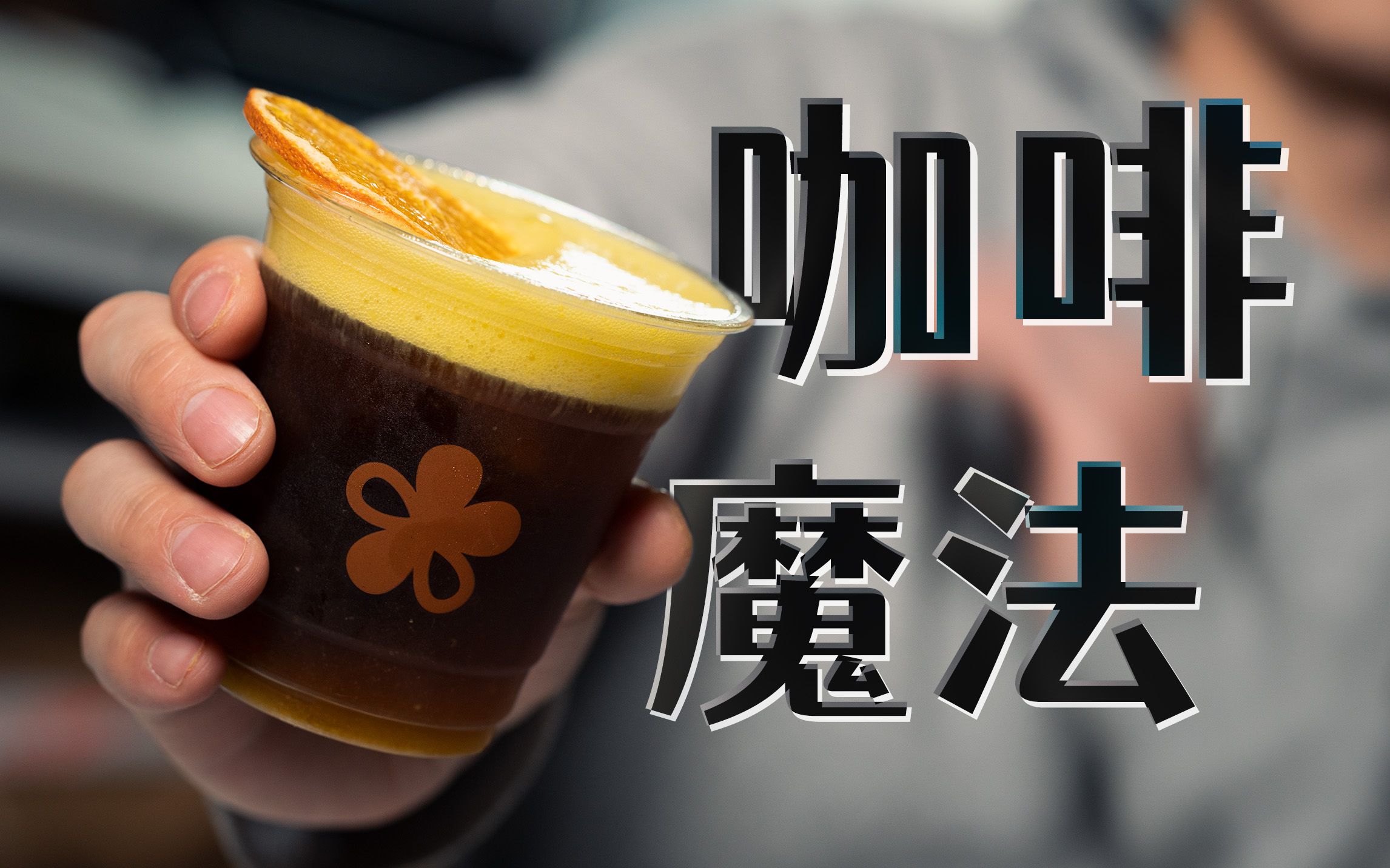 是咖啡师,但偶尔会用魔法!【定格动画】