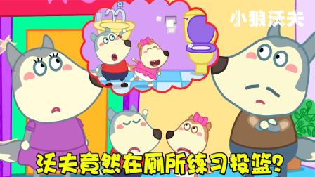 儿童动画:沃夫竟然在厕所练习投篮?害得全家人没法上厕所