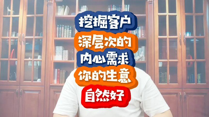 想把生意做好,挖掘客户深层次的内心需求很重要,你会吗?