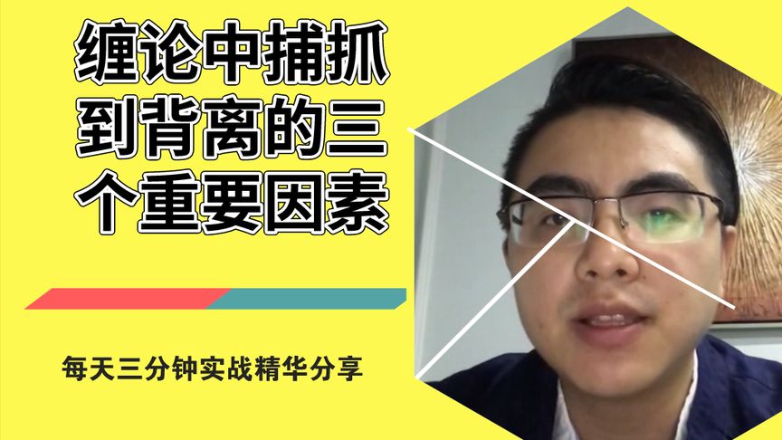 缠论中如何能够捕抓到真正的中枢背离?这三个因素很关键!