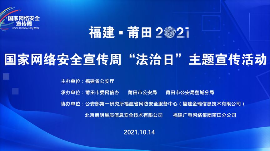 2021年福建省网络安全宣传周法治日