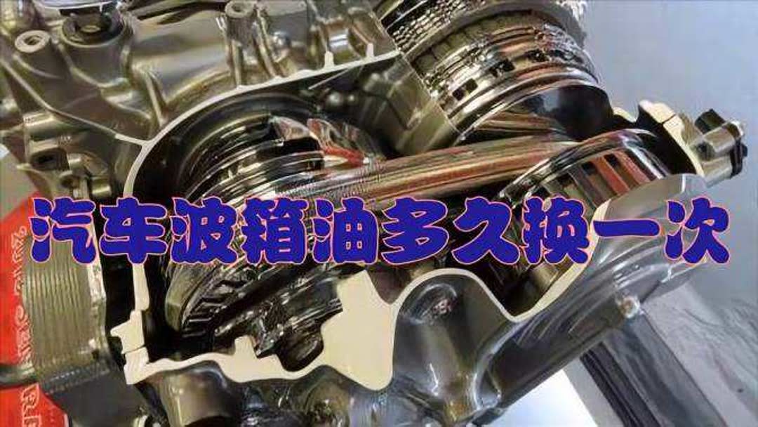 汽车波箱油多久换一次