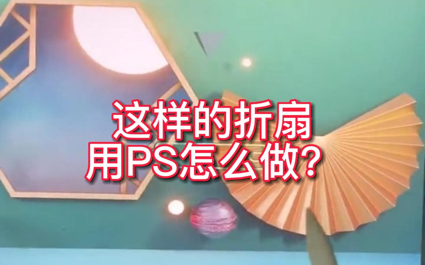 这样的折扇用PS怎么做?这边十秒请战