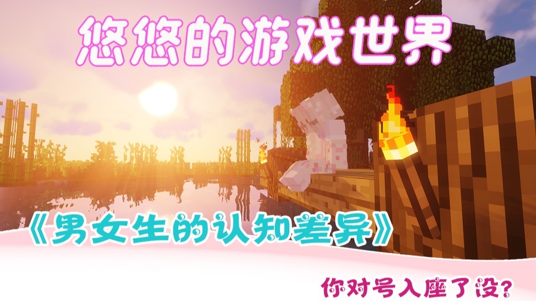 我的世界:男女生的认知差异!你对号入座了没