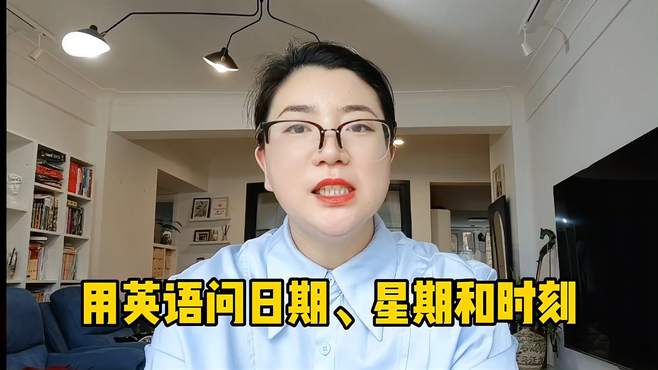 用英语问日期,星期和时刻,到底该怎么说?1分钟学会!