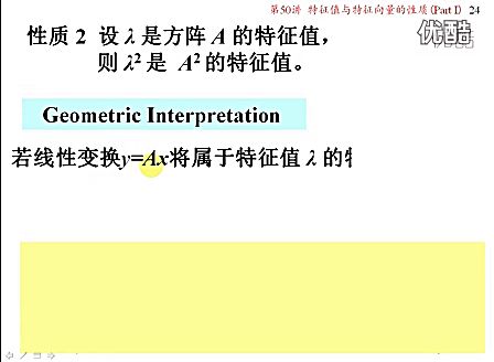 《线性代数》 第50讲 特征值与特征向量的性质 (1)