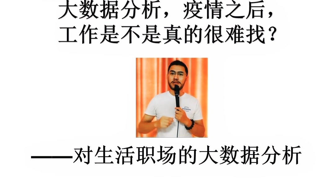 大数据分析,疫情之后,找什么工作比较好?