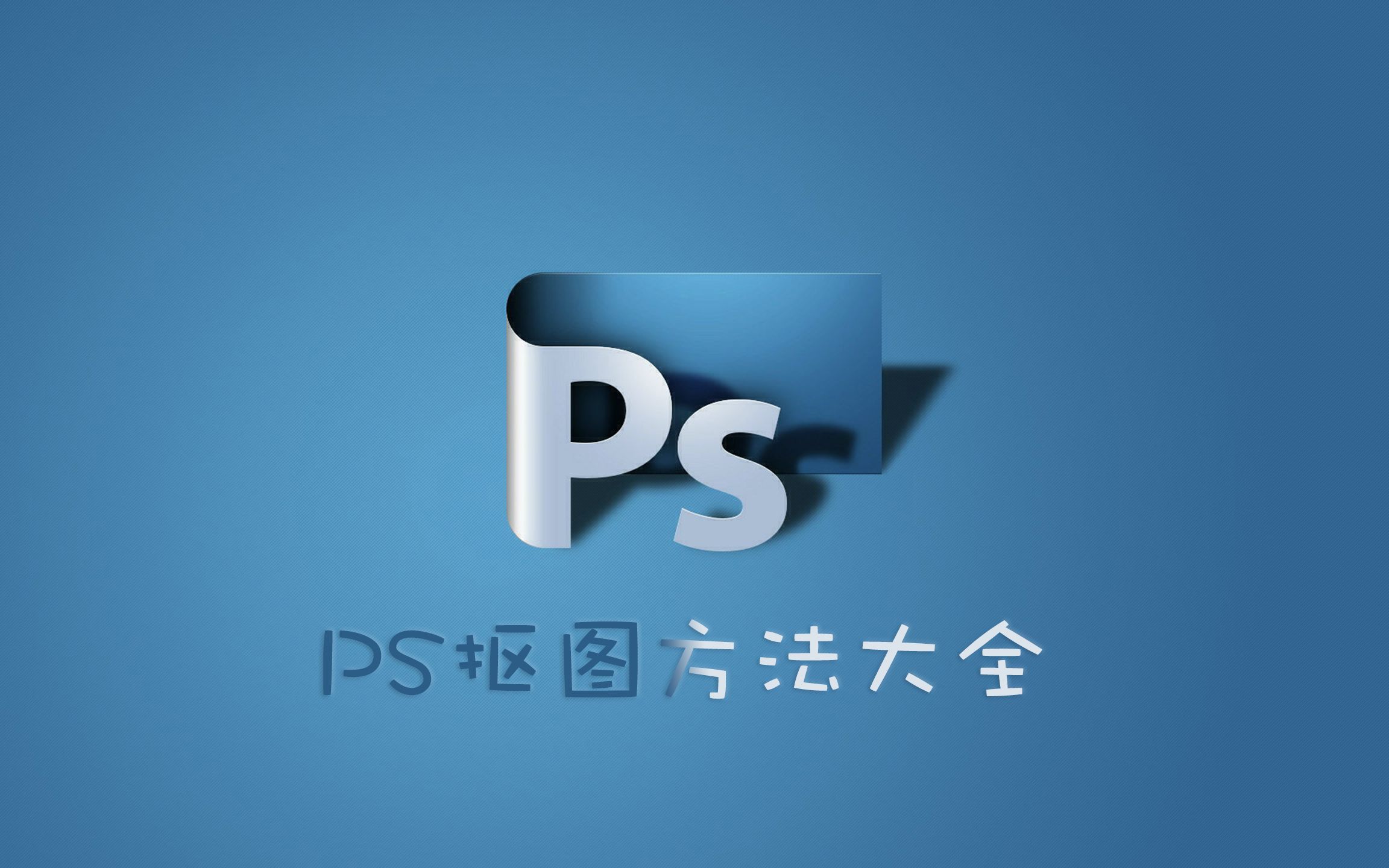 PS抠图方法大全-1