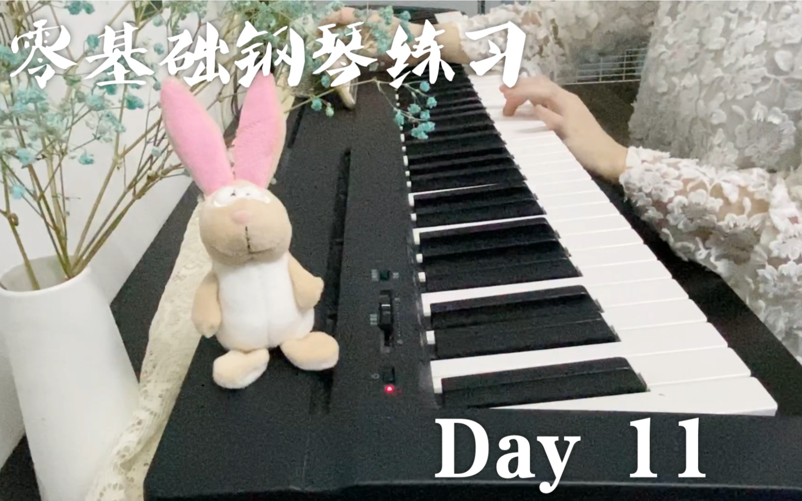 零基础钢琴练习 Day 11