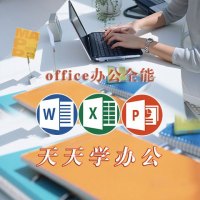 天天学办公 