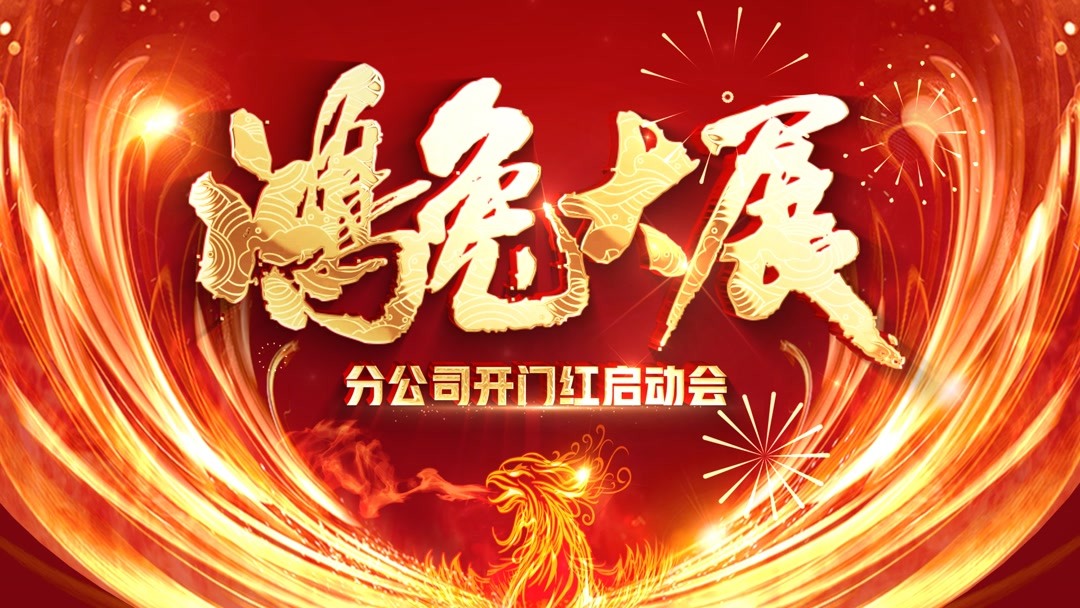 2023 银行开门红启动会 保险誓师大会 动员大会 年会震撼开场短片