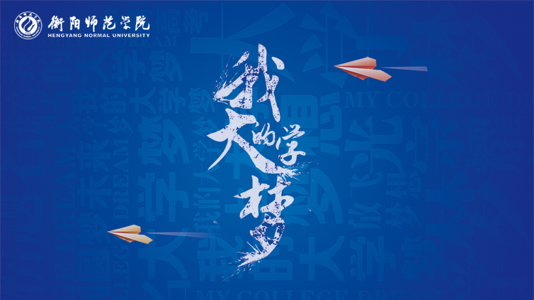 衡阳师范学院 宣传片