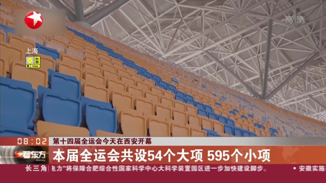 【全运会】第十四届全运会今天在西安开幕:本届全运会共设54个大项 ...