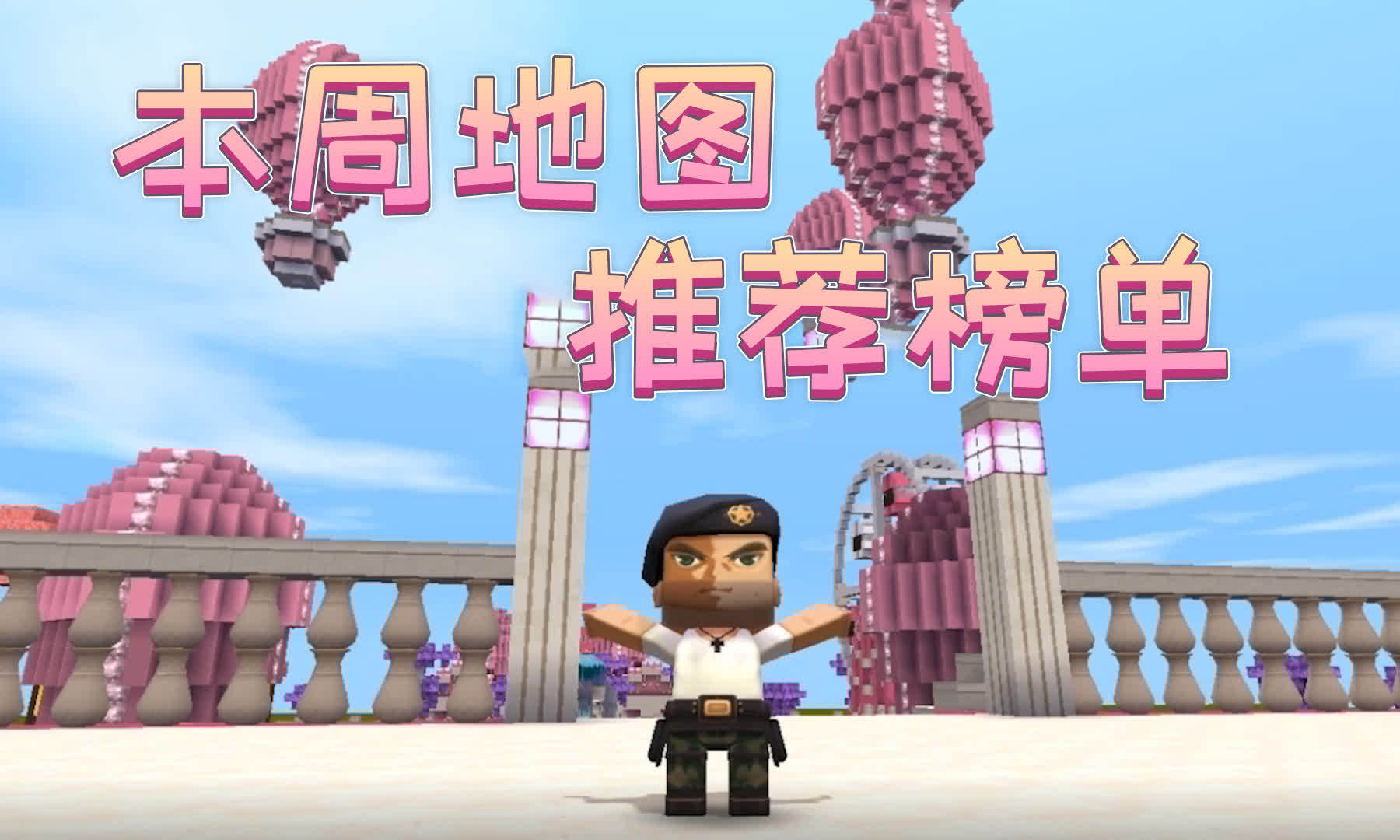 挑战迷你世界!本周地图推荐榜单滚烫来袭!来看看你会暂停到哪一张?