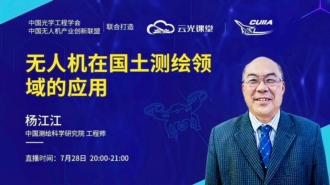 云光课堂丨无人机在国土测绘领域的应用