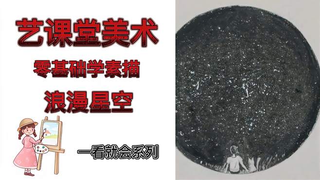 一看就会:素描风景画教学——浪漫星空