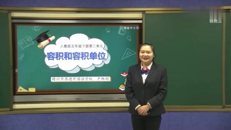 五年级下册数学第三单元第十课时容积和容积单元