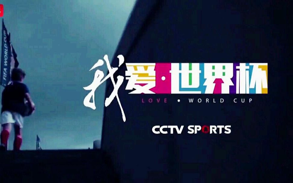 我爱·世界杯_1986-2018世界杯超燃混剪_主题曲无缝衔接