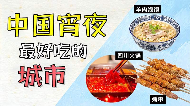 中国宵夜最好吃的城市是哪?东北的烤串才是宵夜灵魂?