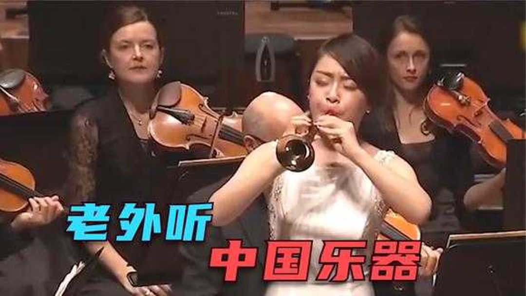 老外听中国传统乐器,唢呐女博士登国际舞台,一响老外懵了!