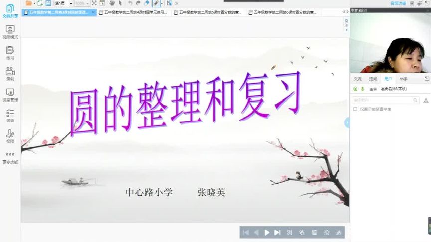 五年级数学第二周第3课时圆的整理和复习课