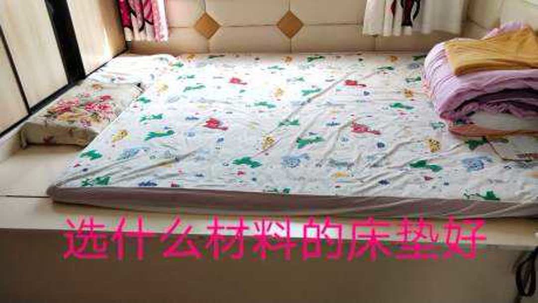 为给榻榻米上弄个床垫,不知道选什么材料好,让我很纠结呀