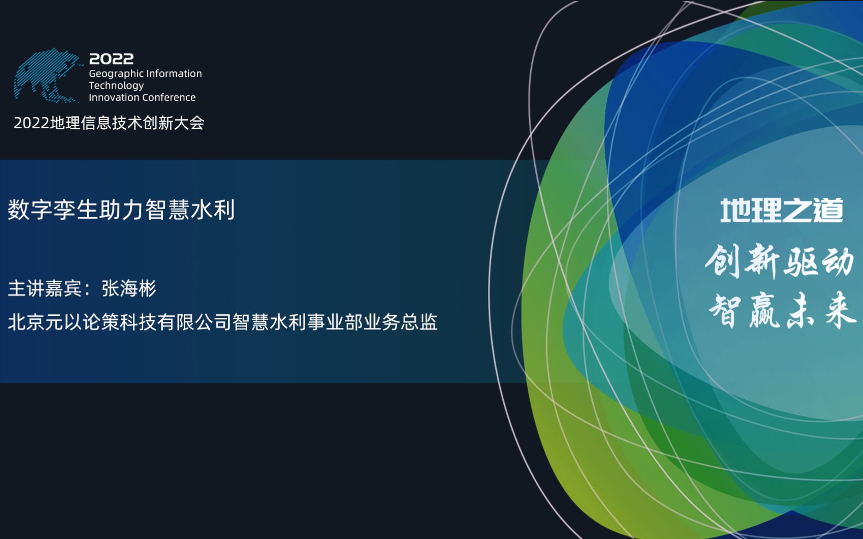 数字孪生助力智慧水利发展