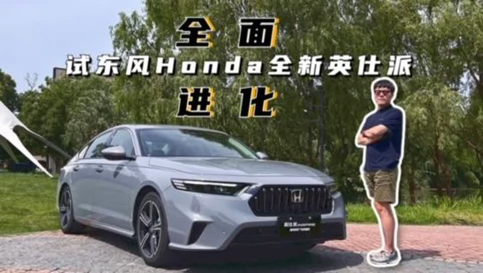 全面进化 试驾东风Honda全新英仕派#本田 #本田英仕派