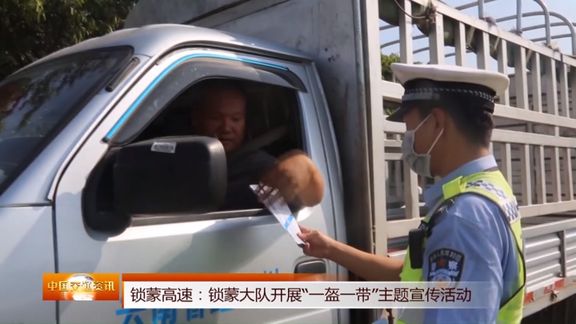 对于“一盔一带”,锁蒙大队积极开展宣传,让安全意识深入民心!