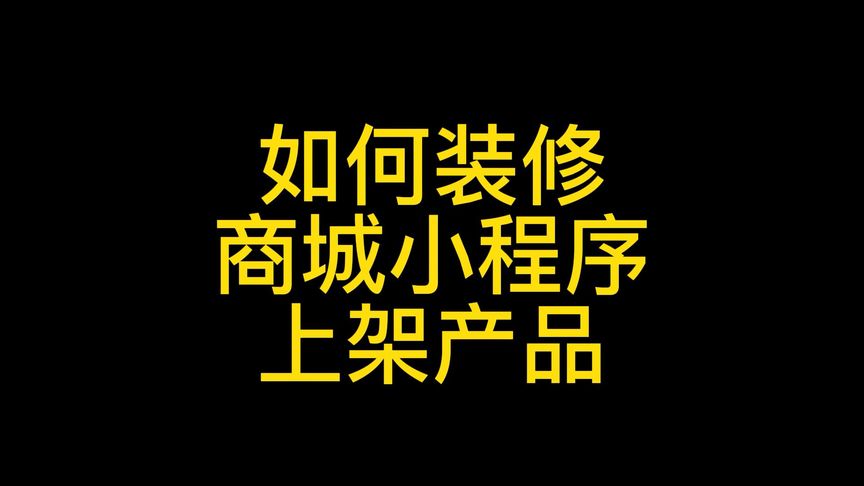 怎么制作商品展示的小程序,如何将商品展示到小程序上