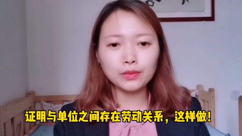 证明与单位之间存在劳动关系,这样做!