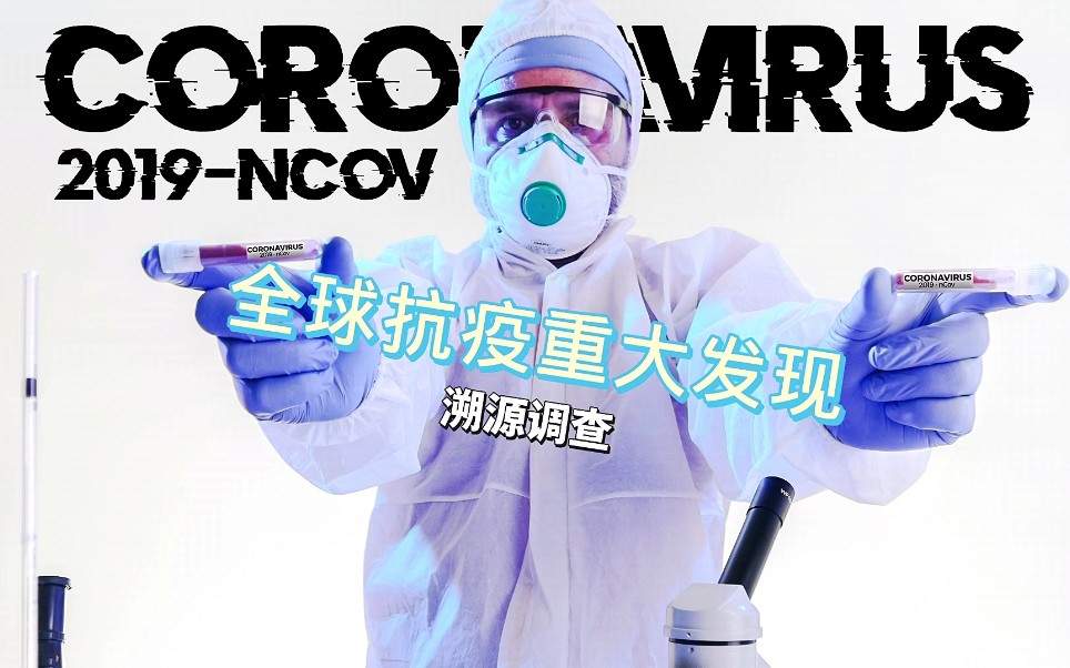 英国实锤美国制造新型冠状病毒