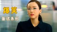 面试官:他没能力还被录用?同事:公司他家的!盘点爆笑面试片段