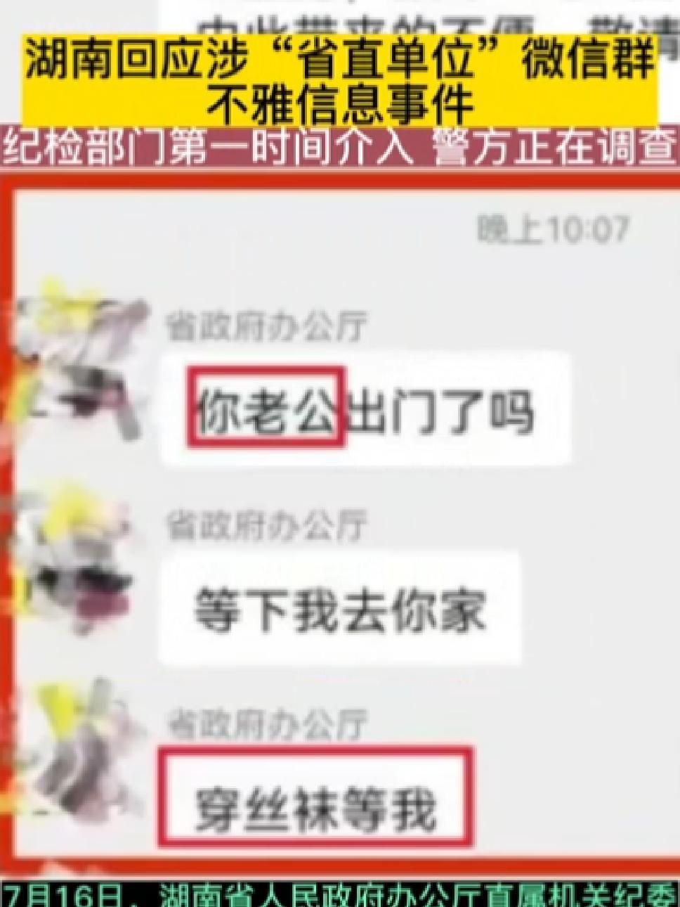 湖南回应涉"省直单位"微信群不雅信息事件:当事人称微信被盗号