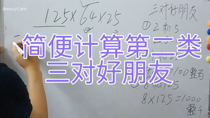 记住这三对好朋友,简便计算题不再怕啦!