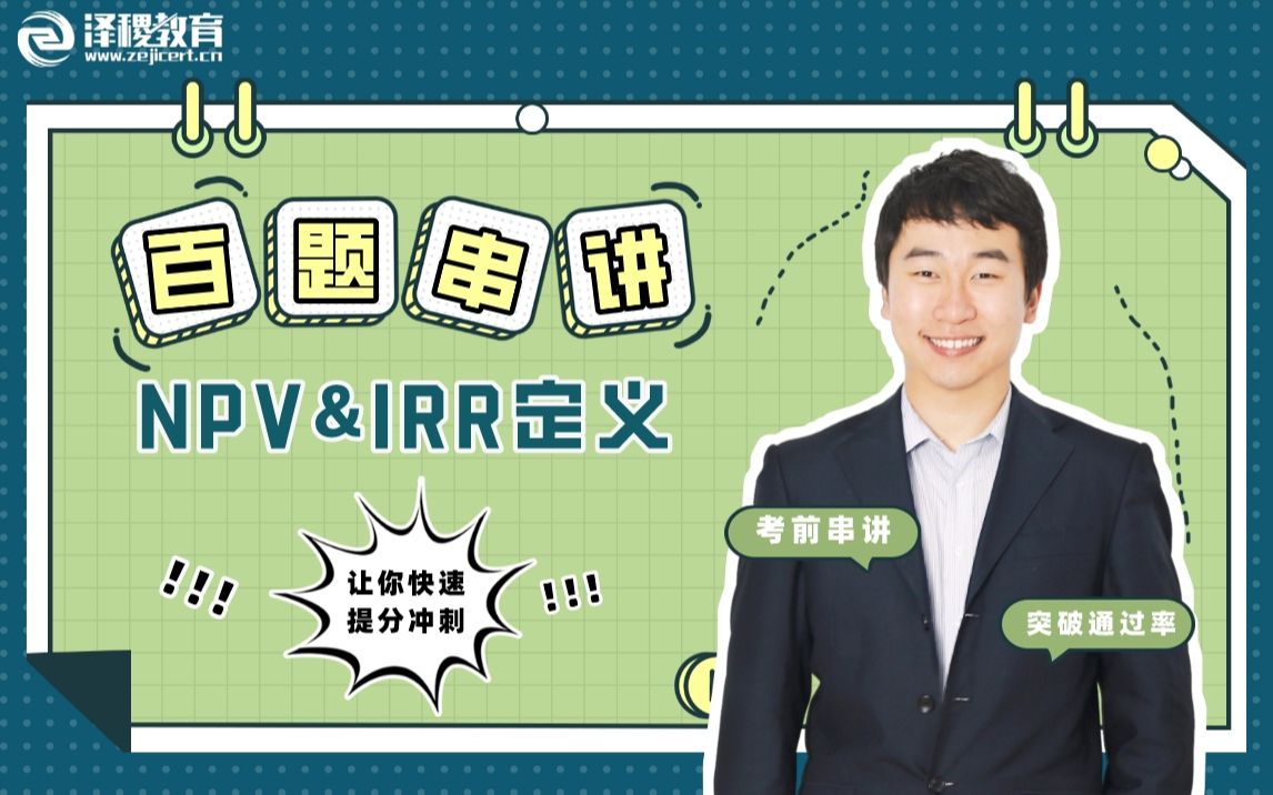 泽稷大神毕老师讲解CFA一级公司金融百题串讲-NPV&IRR定义