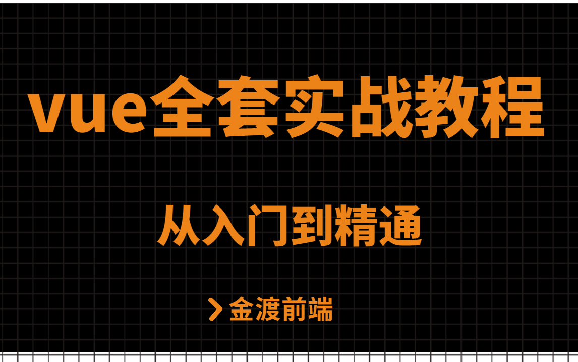 前端vue入门到精通全套实战教程—【金渡前端】