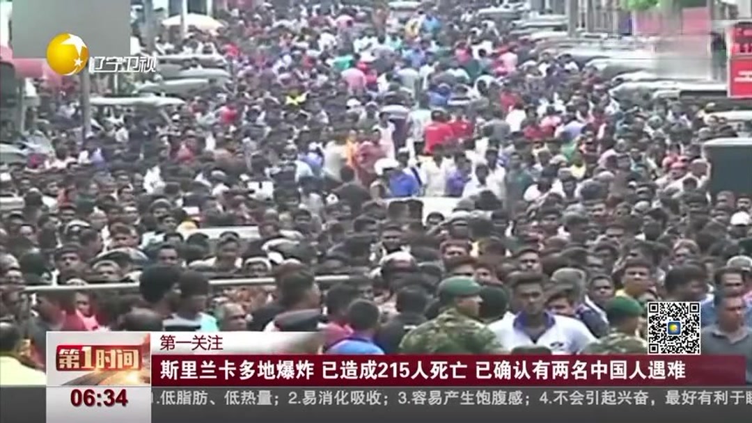 斯里兰卡多地爆炸 已造成215人死亡 已确认有两名中国人遇难