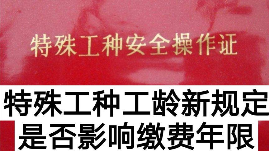 2020年特殊工种工龄新规定有什么变化?对你的缴费年限有什么影响